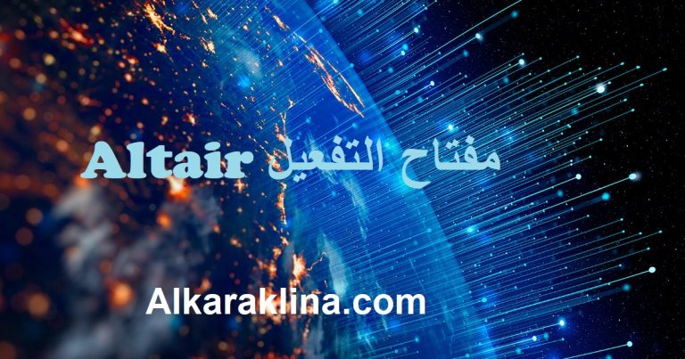 Altair 8.4.1 الكراك زائد مفتاح الترخيص تحميل مجاني 2025