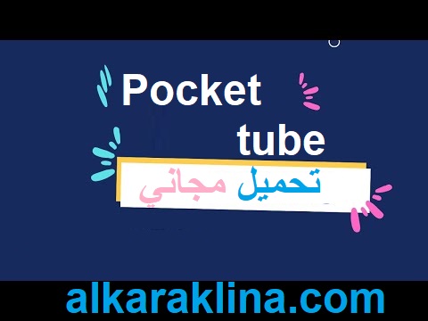 Pocket tube 17.8.9 الكراك زائد مفتاح الترخيص تحميل 2025