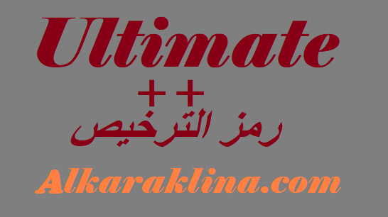 Ultimate++ 2025.1.1 الكراك زائد رمز الترخيص تحميل